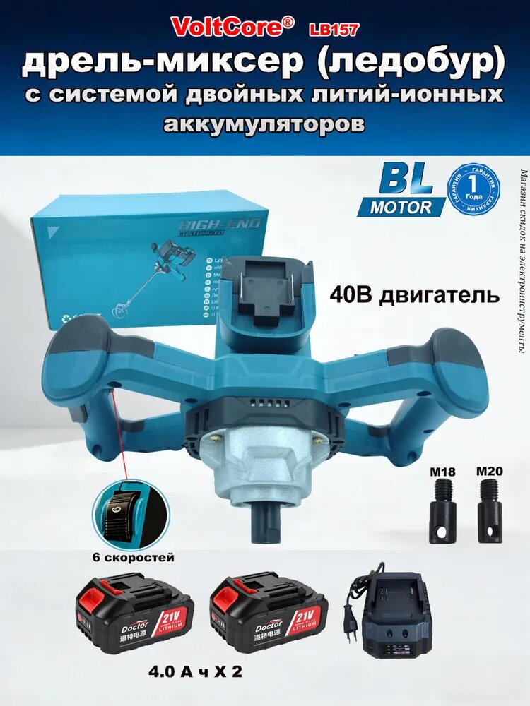 Аккумуляторная бесщеточная дрель-миксер (ледобур) VoltCore , 1400Вт, 42В, 6 скоростей, реверс, 1200 Н м, для зимней рыбалки, 4.0А ч 2