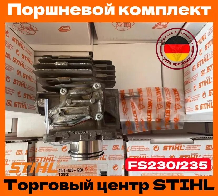 Цилиндро-поршневая группа в сборе, подходит для STIHL, FS230/235, FR230/235 арт:4151-020-1200 оригинал!