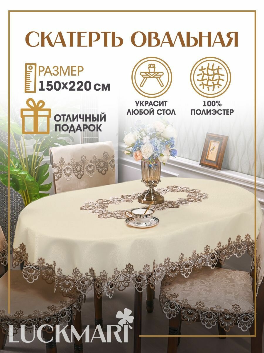 Скатерть LUCKMARI ажурная, кружевная полиэстер овальная 150х220 см, светло-бежевый