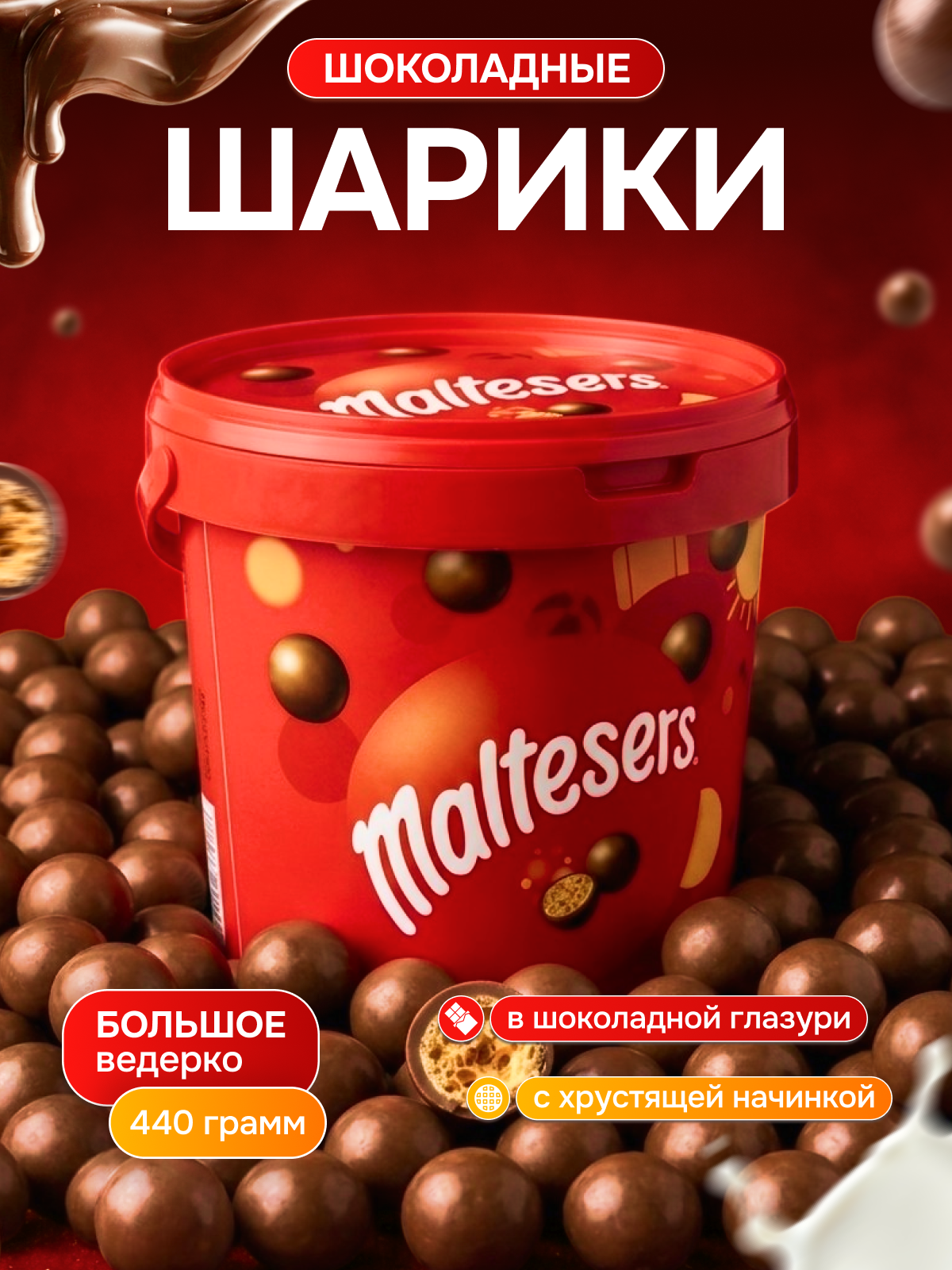 Шоколадные шарики Maltesers Ведро, 440 гр