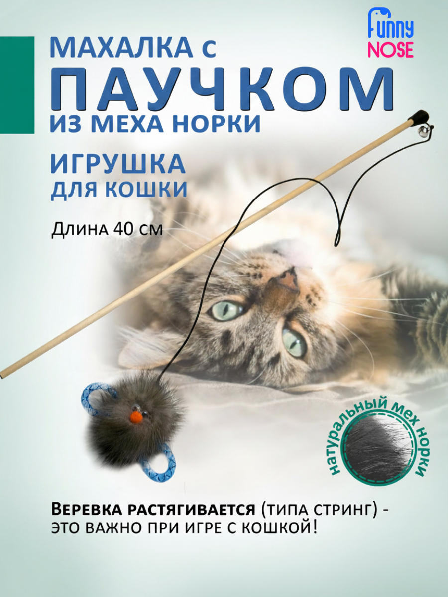 Игрушка для кошек паучок - ушастик из натурального меха норки