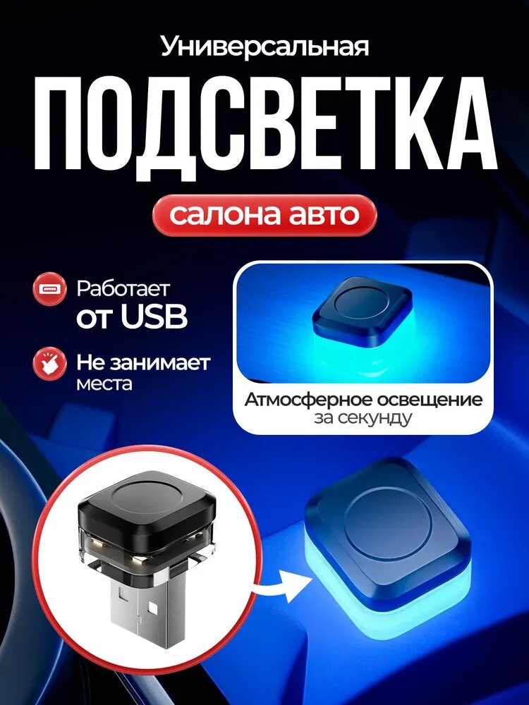 Подсветка салона автомобиля синяя / Амбиентная USB лампа светодиодная, 1 шт.
