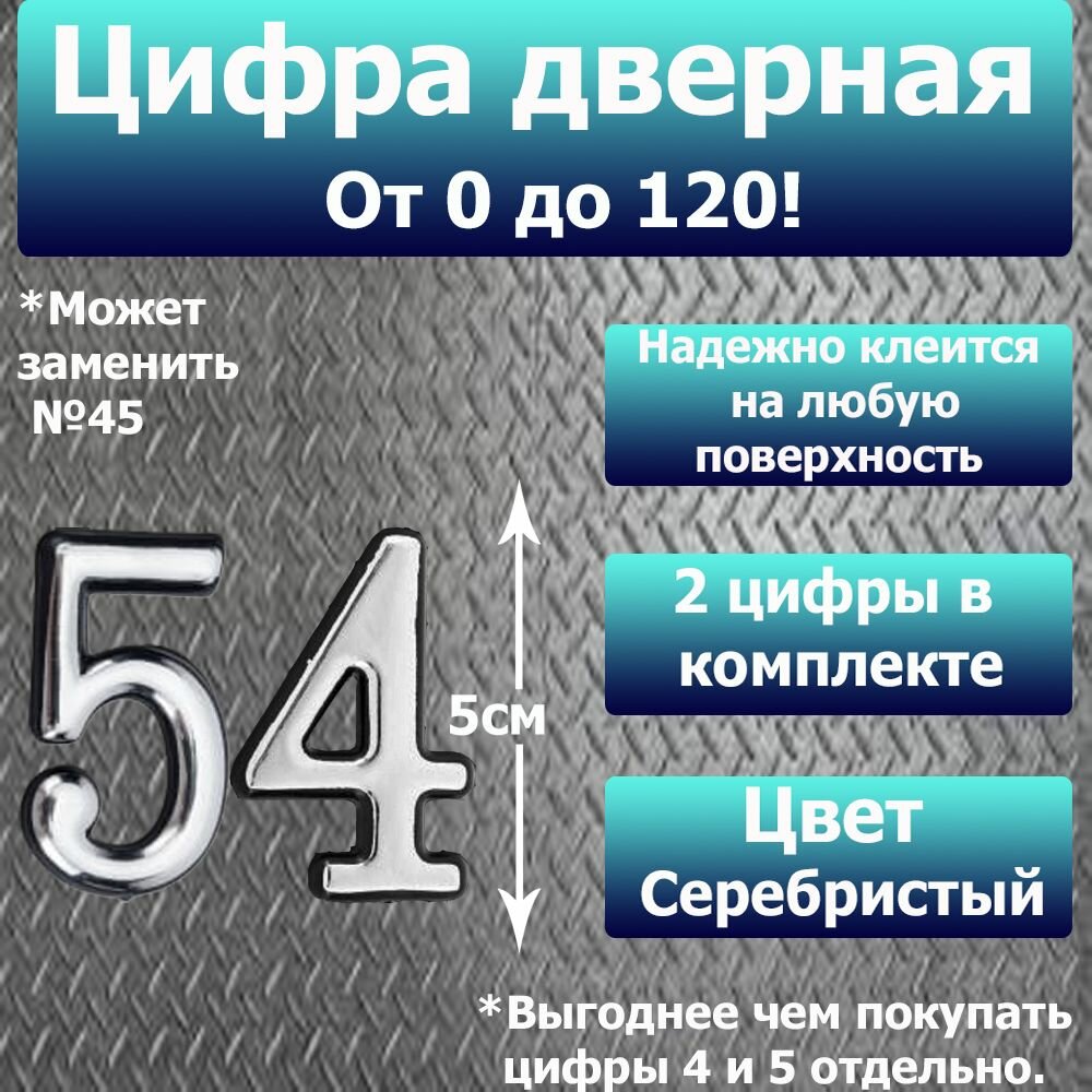 Цифра на дверь квартиры самоклеящаяся №54 с липким слоем Серебро, номер дверной Хром, Все цифры от 0 до 120