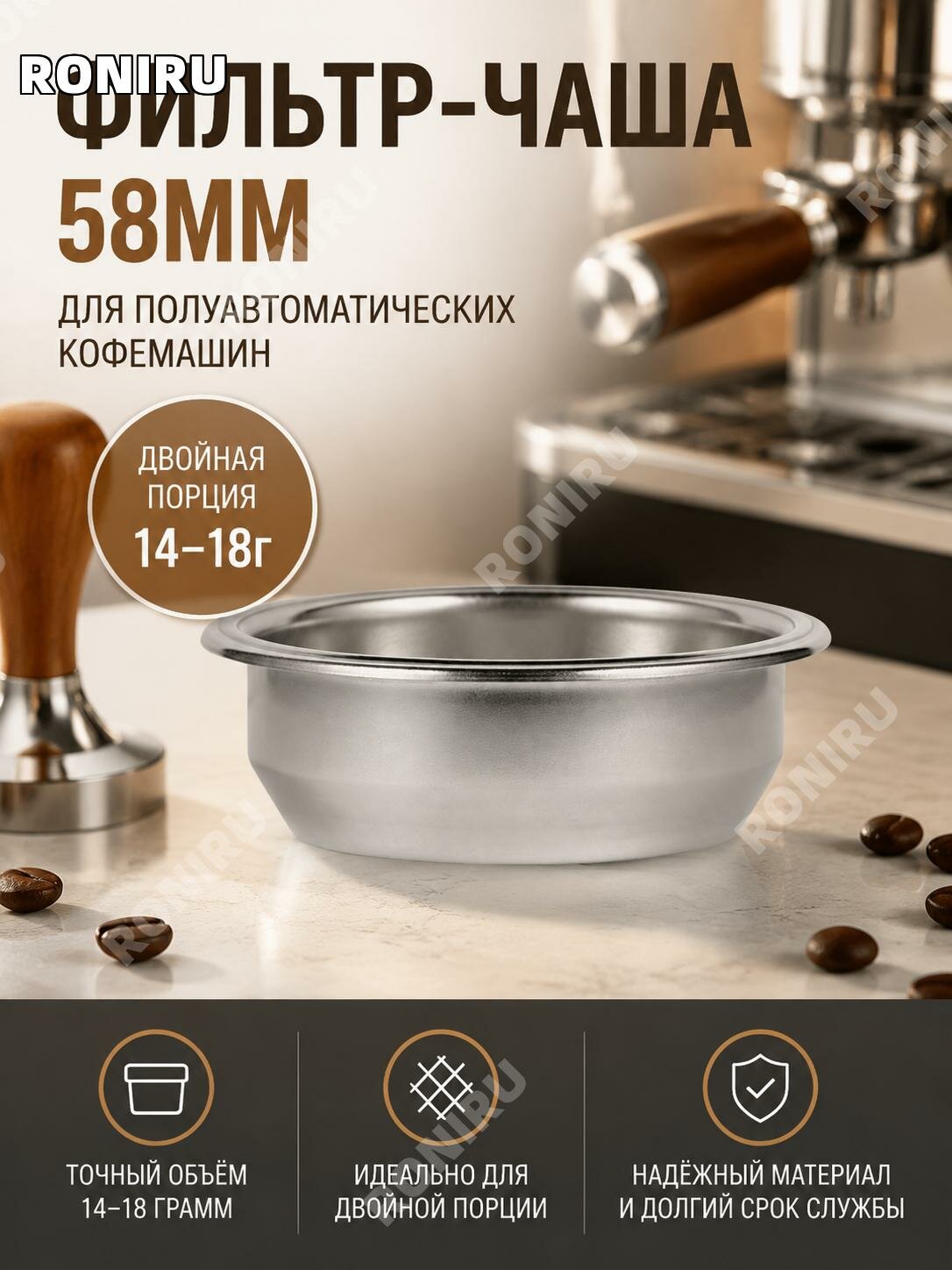 Фильтр-корзина для рожка кофемашины58 мм, двойная14-18 г, для Huijia
