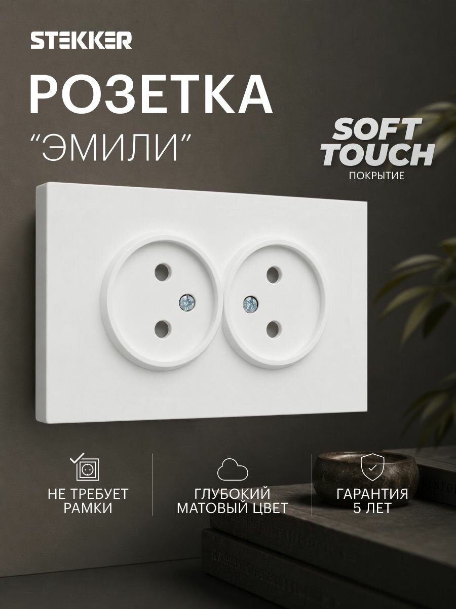 Розетка встраиваемая двойная без заземления, белый фарфор, 16А 250В, Stekker RST16-5116-01 Эмили 49877