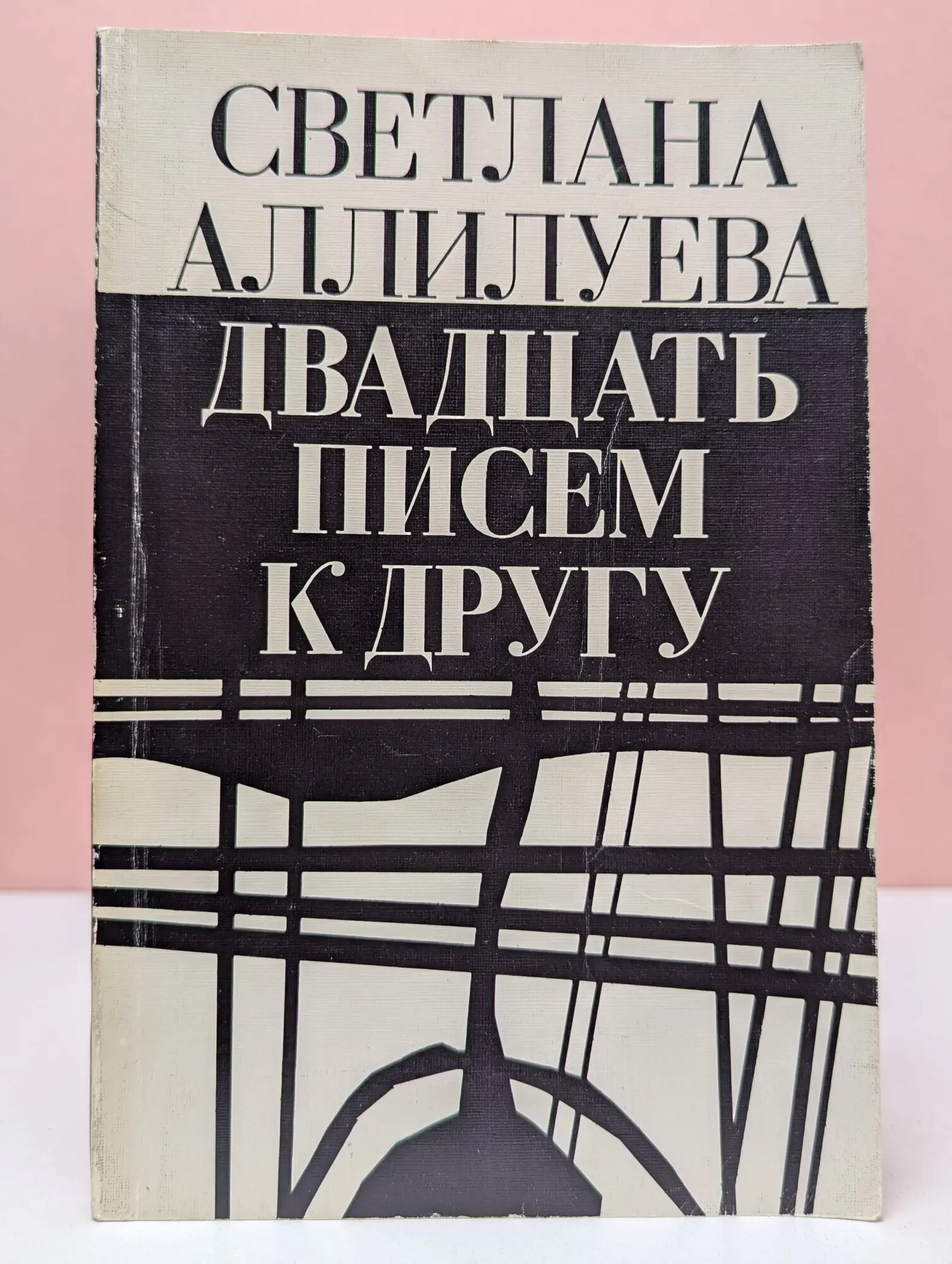 Двадцать писем к другу Аллилуева Светлана Иосифовна 1989