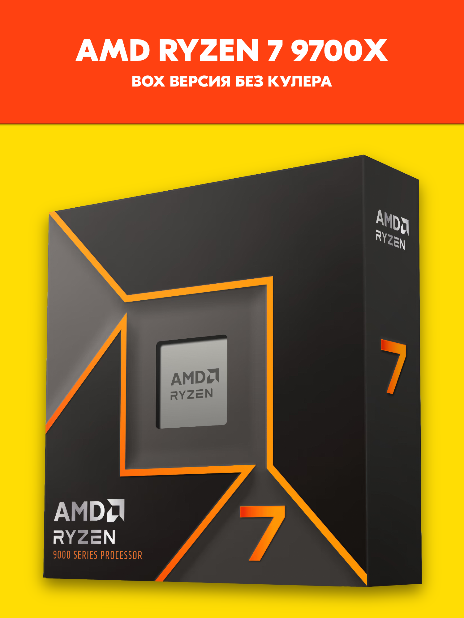 Процессор AMD Ryzen 7 9700X 8 x 3800 МГц, 16 потоков BOX без кулера