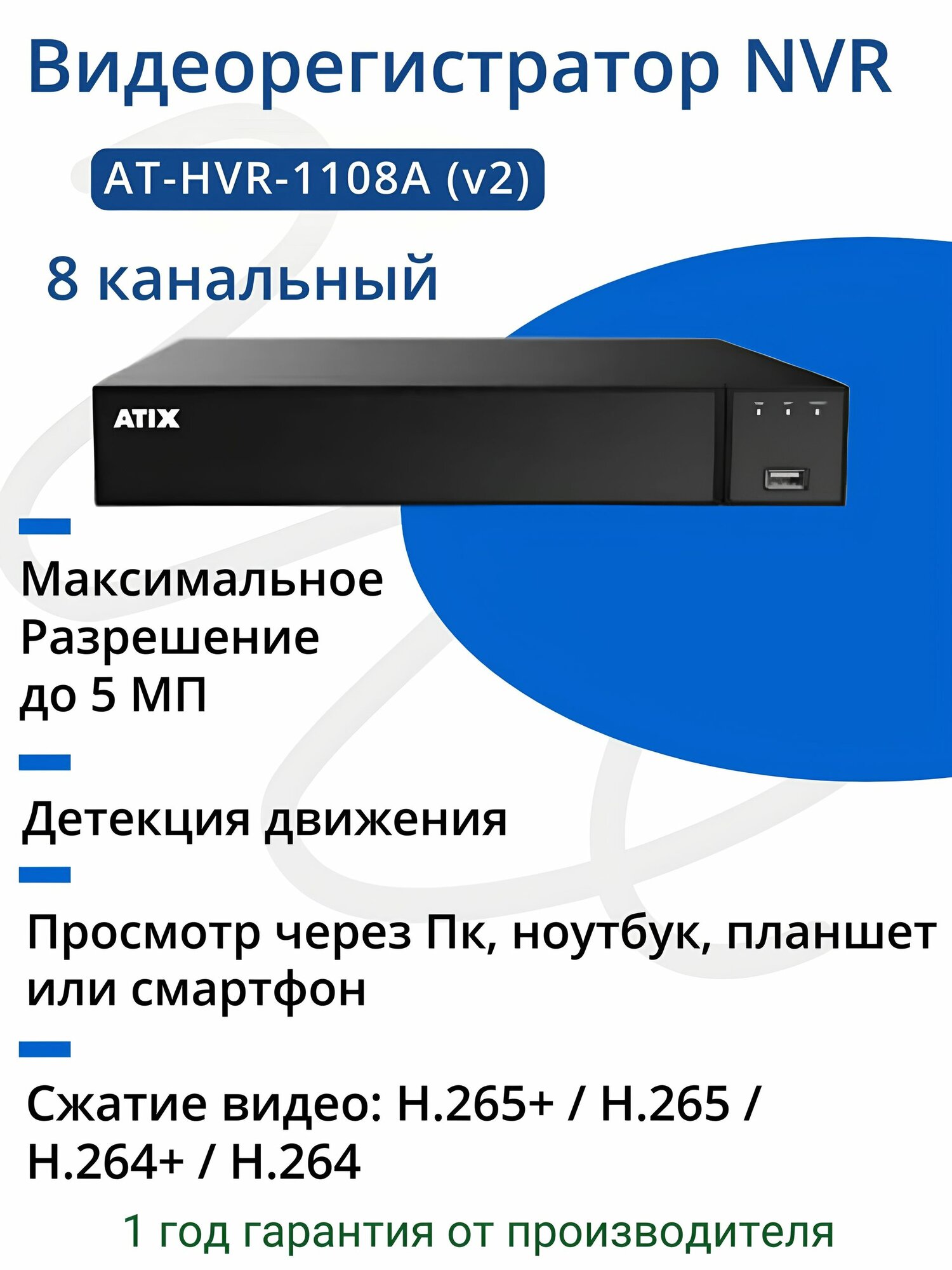 Видеорегистратор AT-HVR-1108A (v2) ATIX/ 8-и канальный HVR видеорегистратор для видеонаблюдения/ видеорегистратор Atix