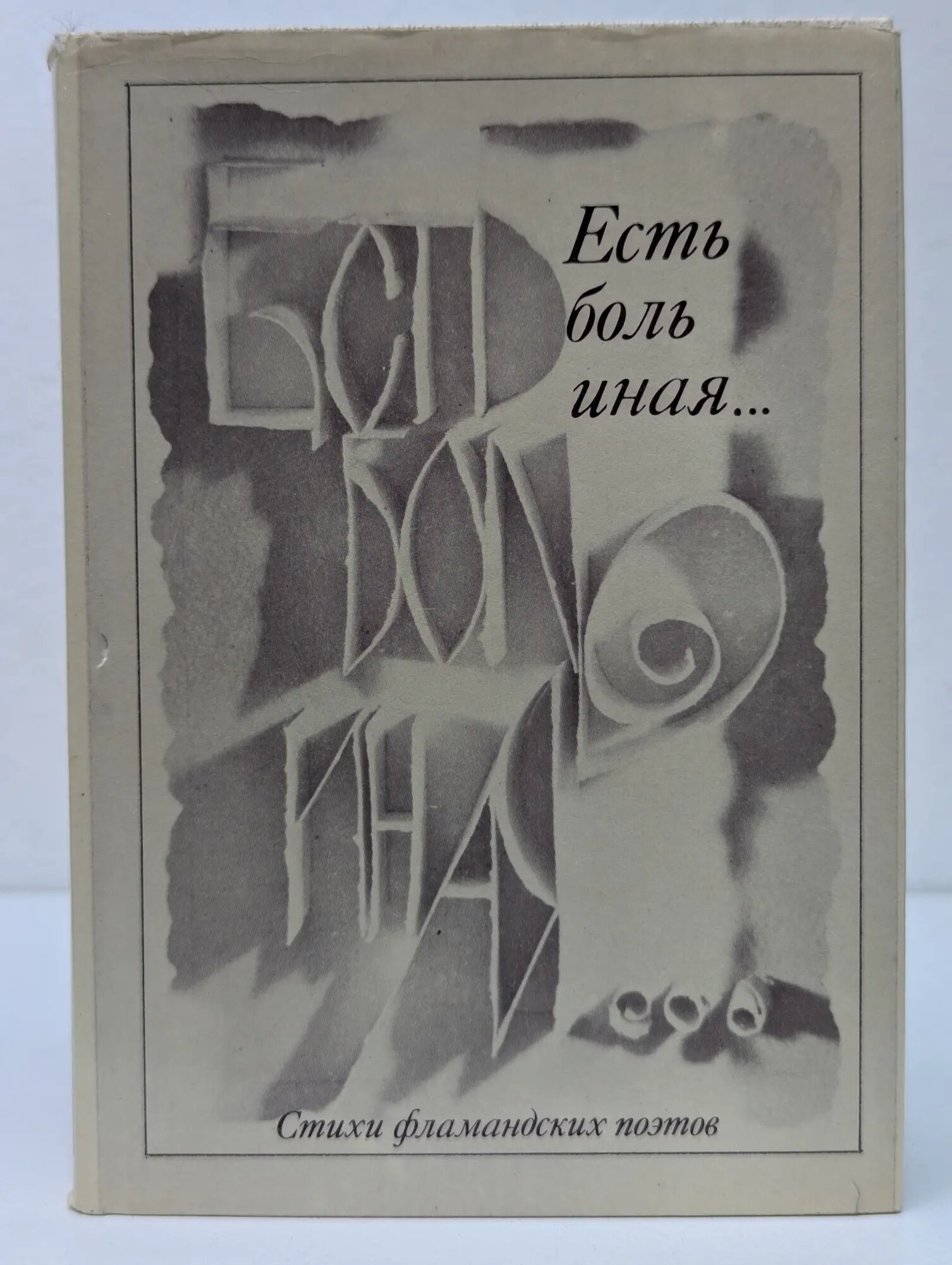 Есть боль иная Сборник 1984