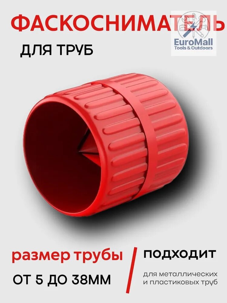 Фаскосниматель для пнд труб/ зенковка для медных труб: риммер для внутренних фасок от 5 мм - 38 мм