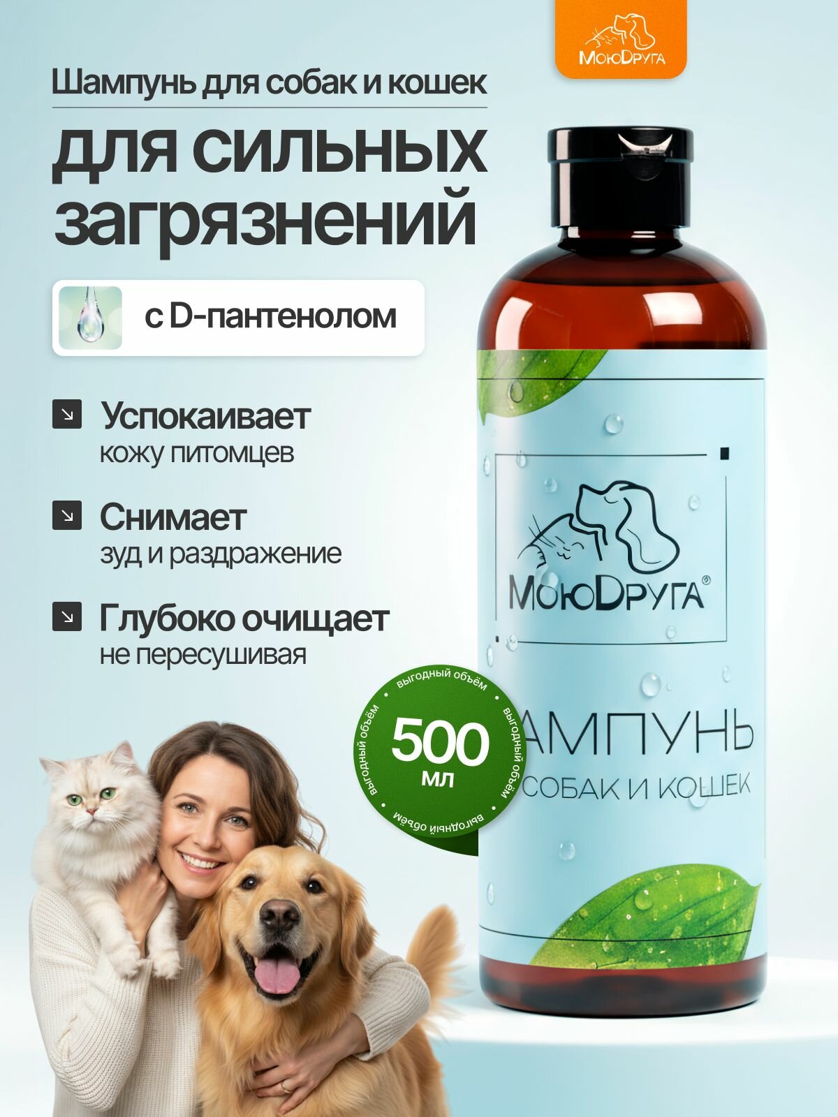 Шампунь для собак и кошек 500 мл. С Д-пантенолом "МоюДруга" с натуральным составом для животных универсальный