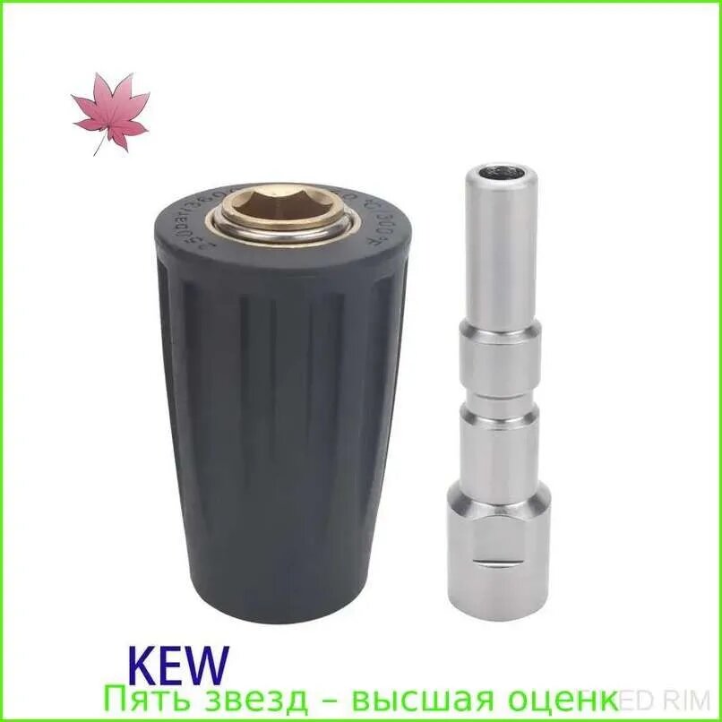 Аксессуар для минимоек- муфта KEW с ниппелем для быстрой замены аксессуаров