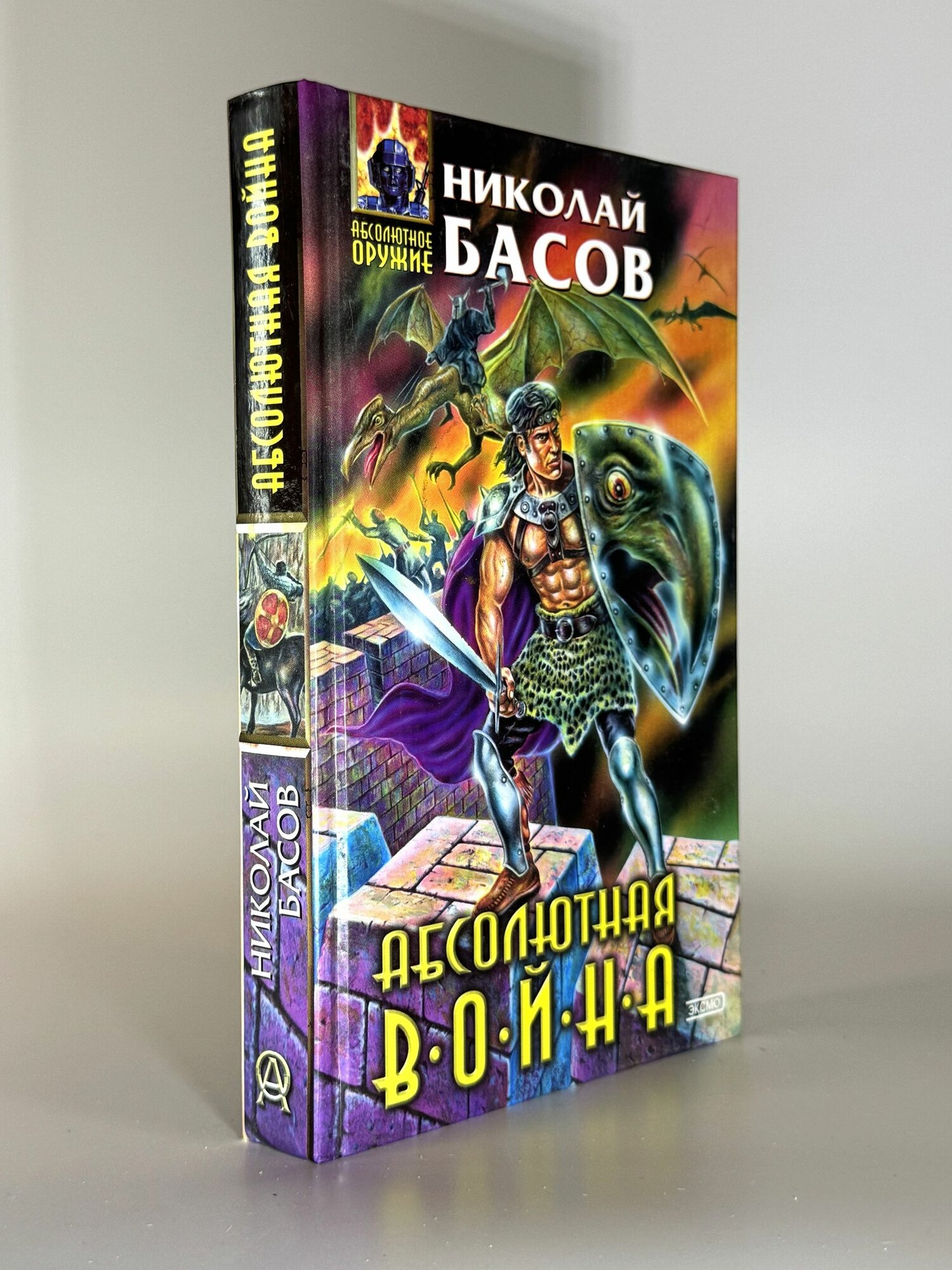 Абсолютная война. Николай Басов. Букинистическая книга в отличном состоянии.