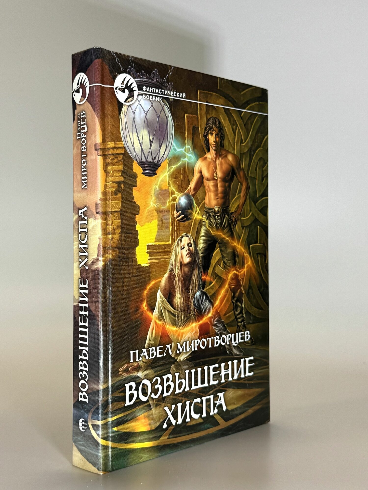 Возвышение Хиспа. Павел Миротворцев. Букинистическая книга в отличном состоянии.