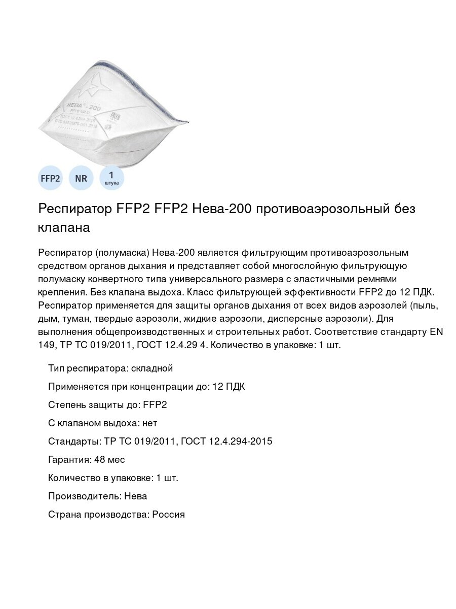 Респиратор FFP2 FFP2 Нева-200 противоаэрозольный без клапана