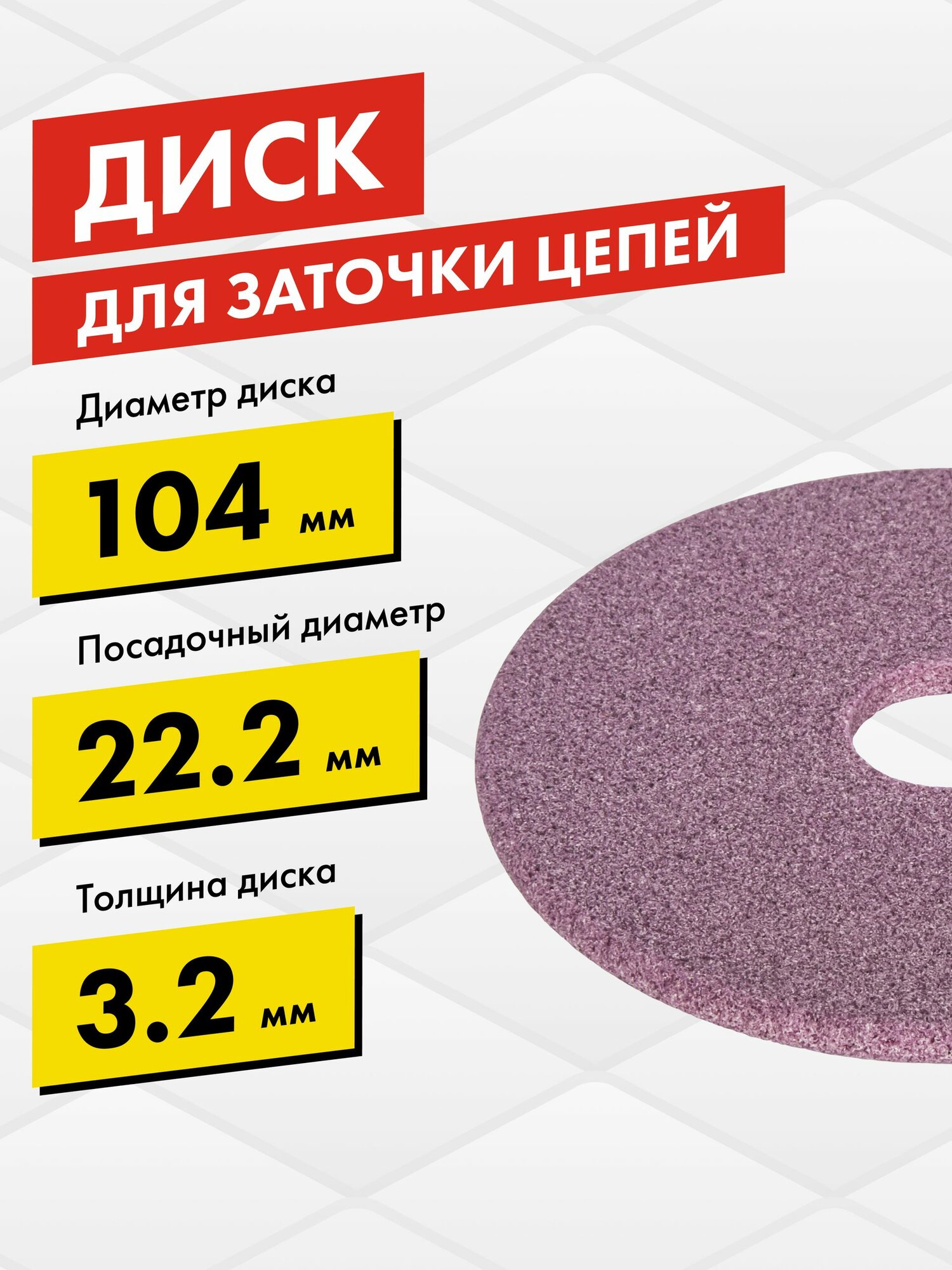 Диск для заточки цепей бензопил DDE 104х3,2х22,2 мм для цепи 3/8"PM, 325", 1/4"