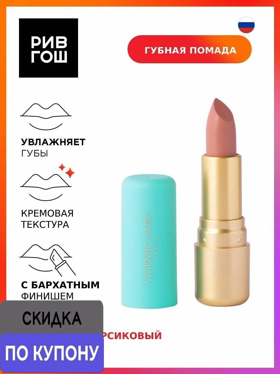VIVIENNE SABO Губная помада Nude Createur, 4 г, 06 нюд оттенок