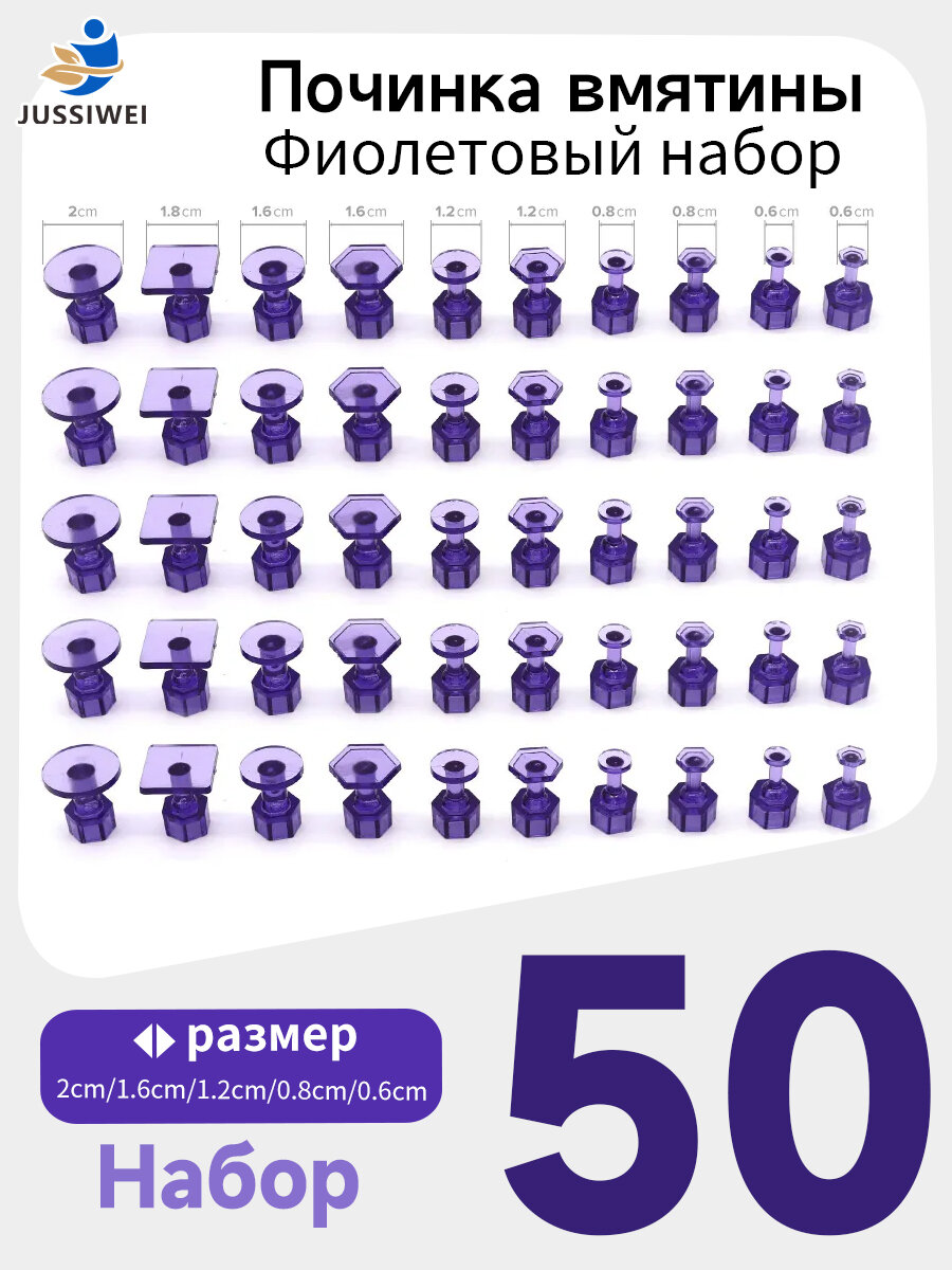 Клеевые адаптеры / грибки Diverse для удаления градовых вмятин (PDR / БУВ), 50 шт, Инструмент для удаления вмятин на автомобиле