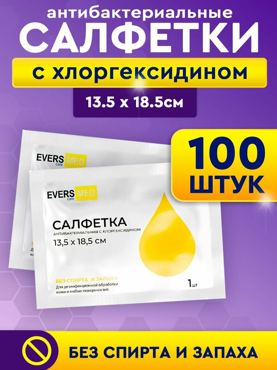 Влажные салфетки антисептические антибактериальные с хлоргексидином EVERS Life (13,5х18,5 см) 100 шт. дезинфицирующие противомикробные