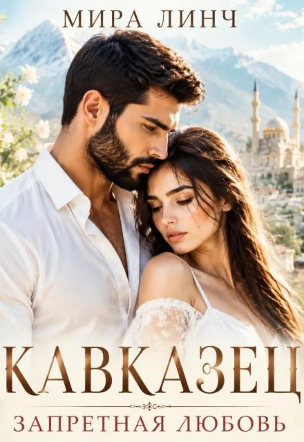 Кавказец. Запретная любовь [Цифровая книга]