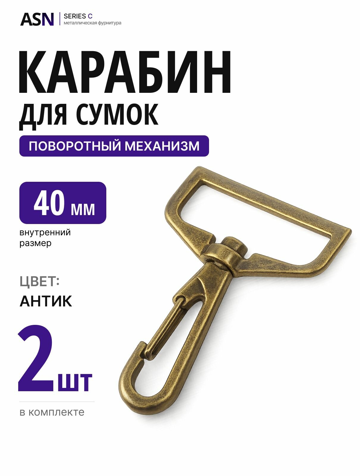 Карабин для сумок ремня стропы 40 мм, антик, 2 шт карабин для строп 40мм карабин для сумок 40мм