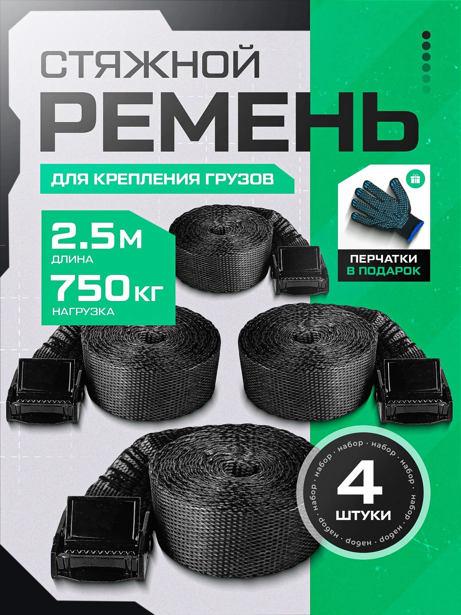 Стяжки для груза TOPAUTO 4 шт, 2,5 метра 750 кг, стяжной ремень 25 мм, с пряжкой-фиксатором