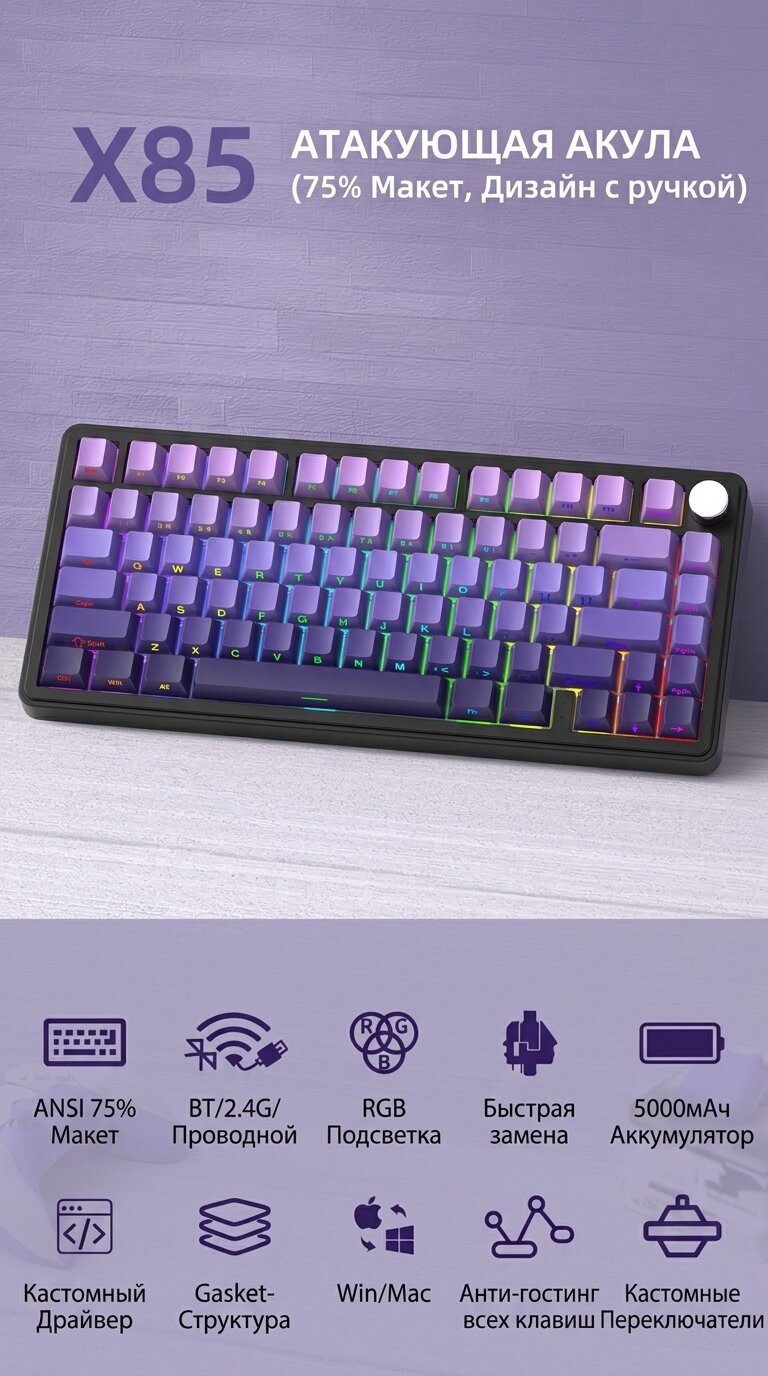 Механическая игровая клавиатура Attack Shark X85 Purple RGB (RUS), беспроводная, 80 кнопок, HotSwap, Gasket