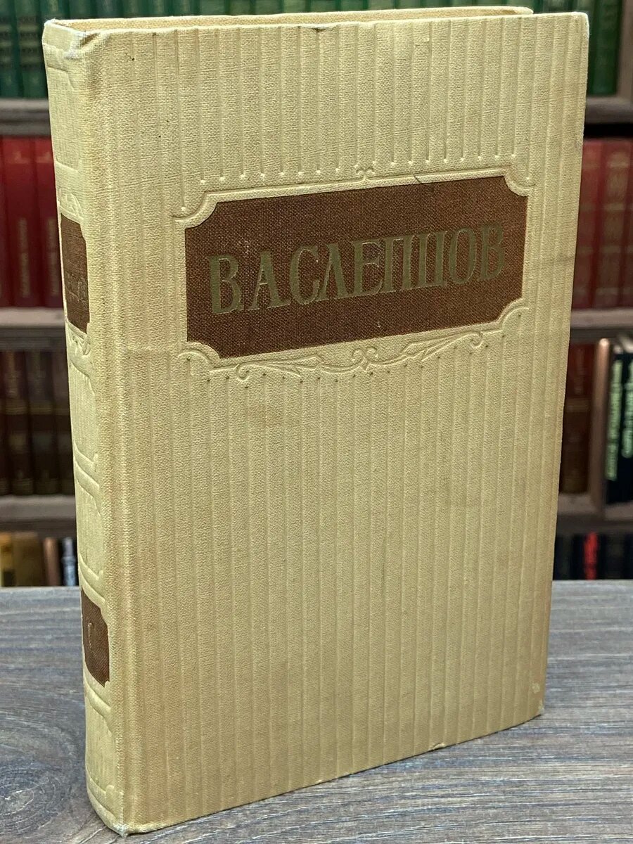 В. А. Слепцов. Сочинения в 2 томах. Том 2. Трудное время
