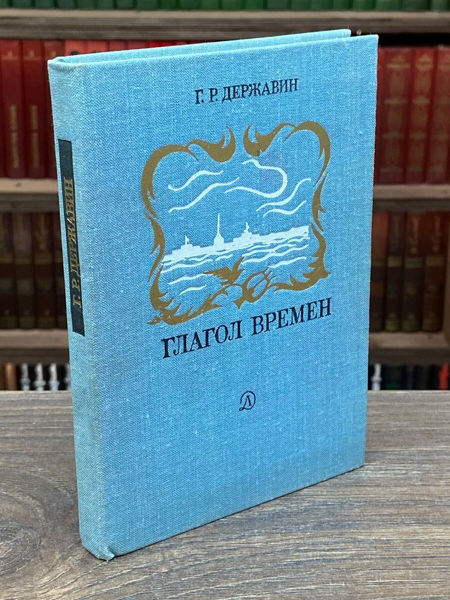 Глагол времен. Стихотворения