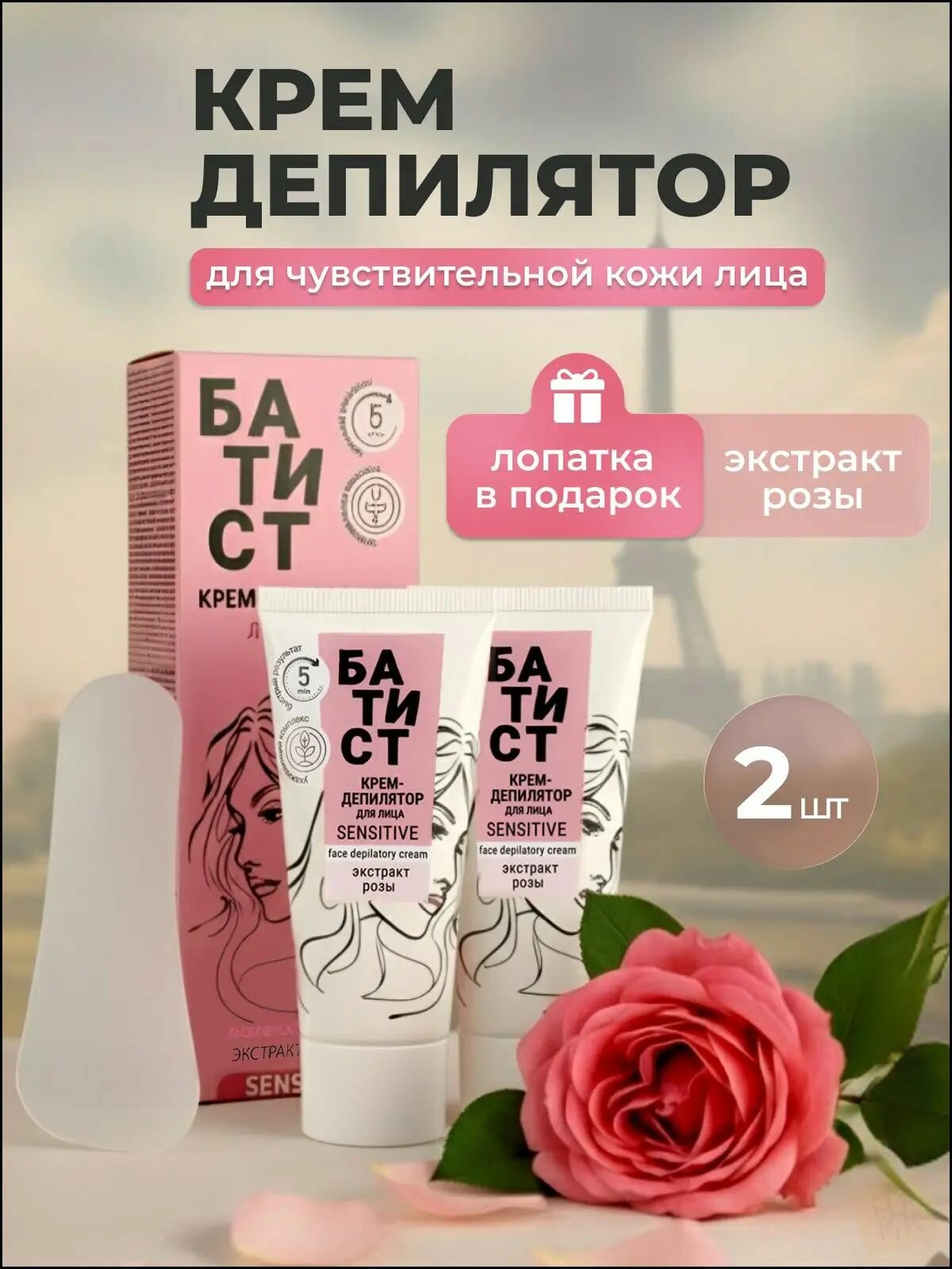 Батист Крем для депиляции лица для чувствительной кожи с экстрактом розы, набор 2 шт х 50 мл