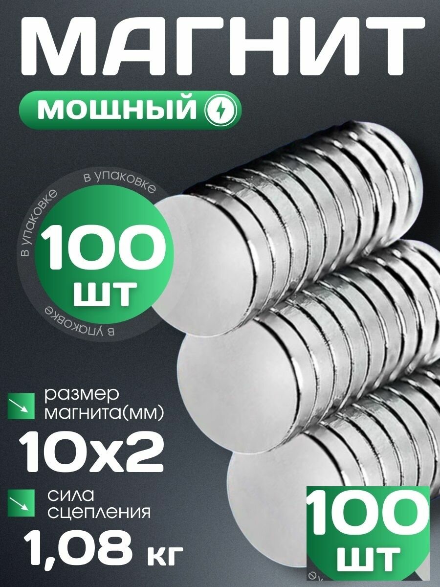 Мощные магниты диски 10х2 мм - набор 100 штук
