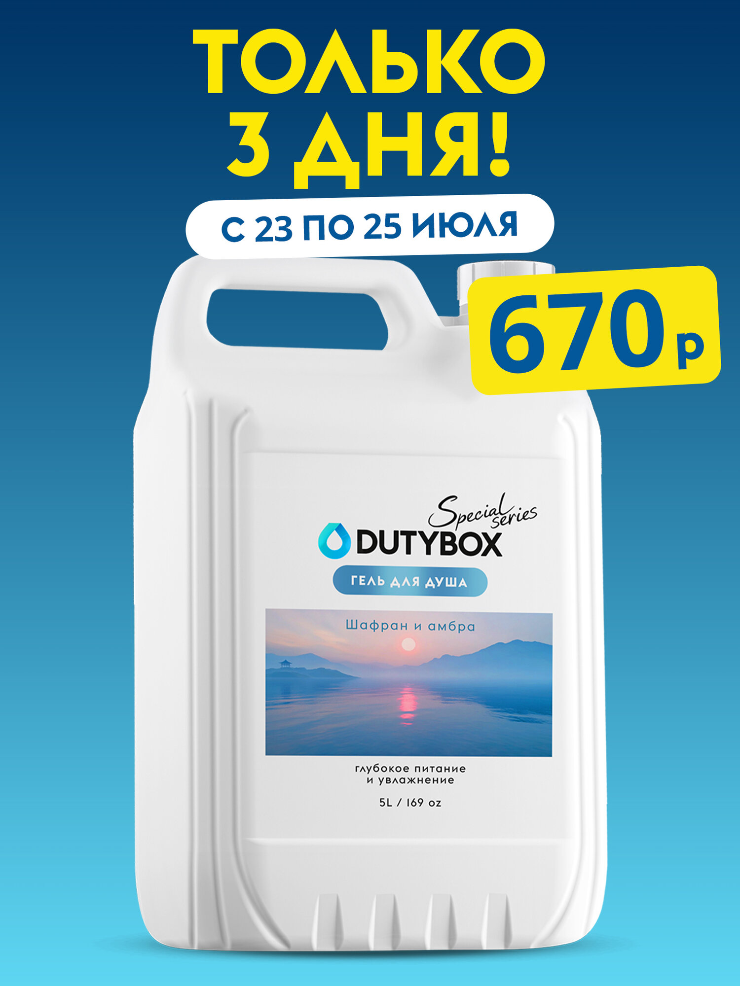 Гель для душа мужской 5 литров DUTYBOX Шафран и амбра, парфюмированный