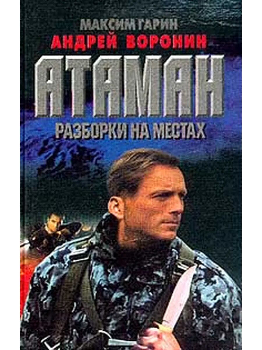 Атаман: Разборки на местах (Арт.910)