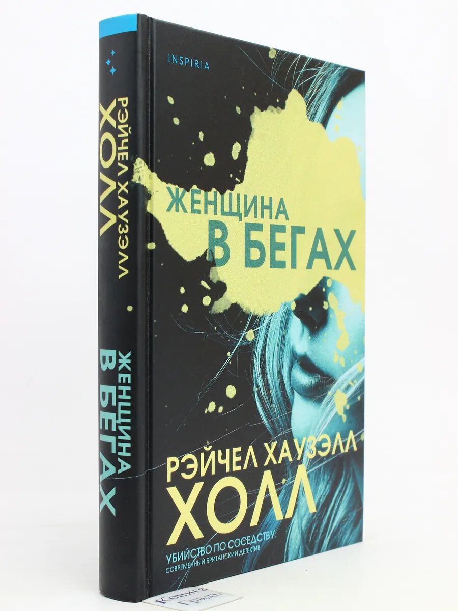 Женщина в бегах (Арт.915)