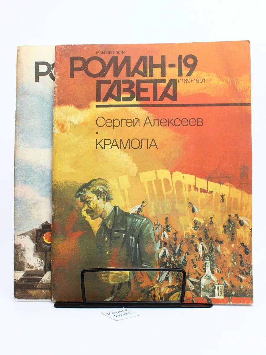 Журнал "Роман-газета". Выпуск №19(1169), 20(1170). Крамола (
