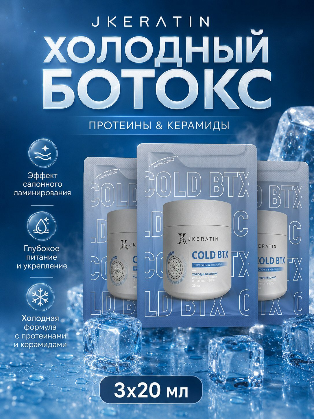 Маска для волос JKeratin "Холодный Ботокс", восстановление, питание, блеск, 3 шт по 20 мл