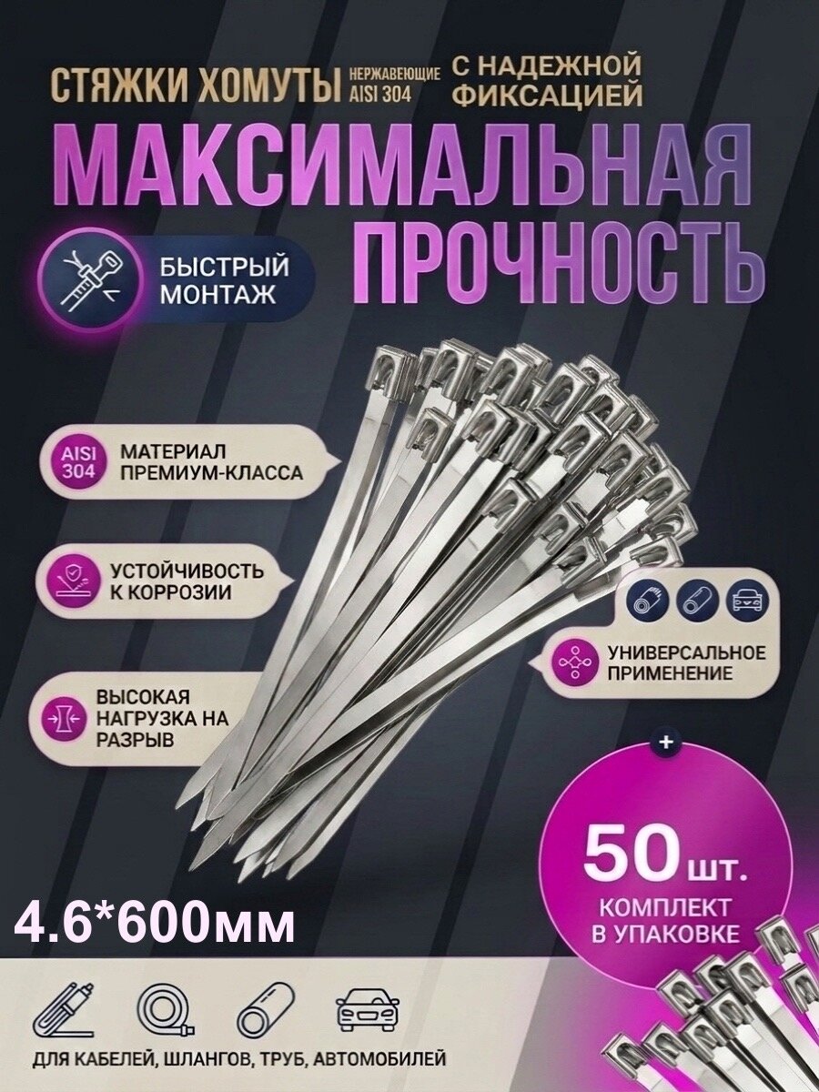 Кабельные стяжки из нержавеющей стали, 4,6*600мм, 50 шт