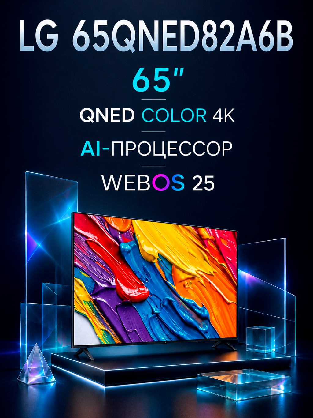 Телевизор LG 65" 65QNED82A6B. ARUG, черный