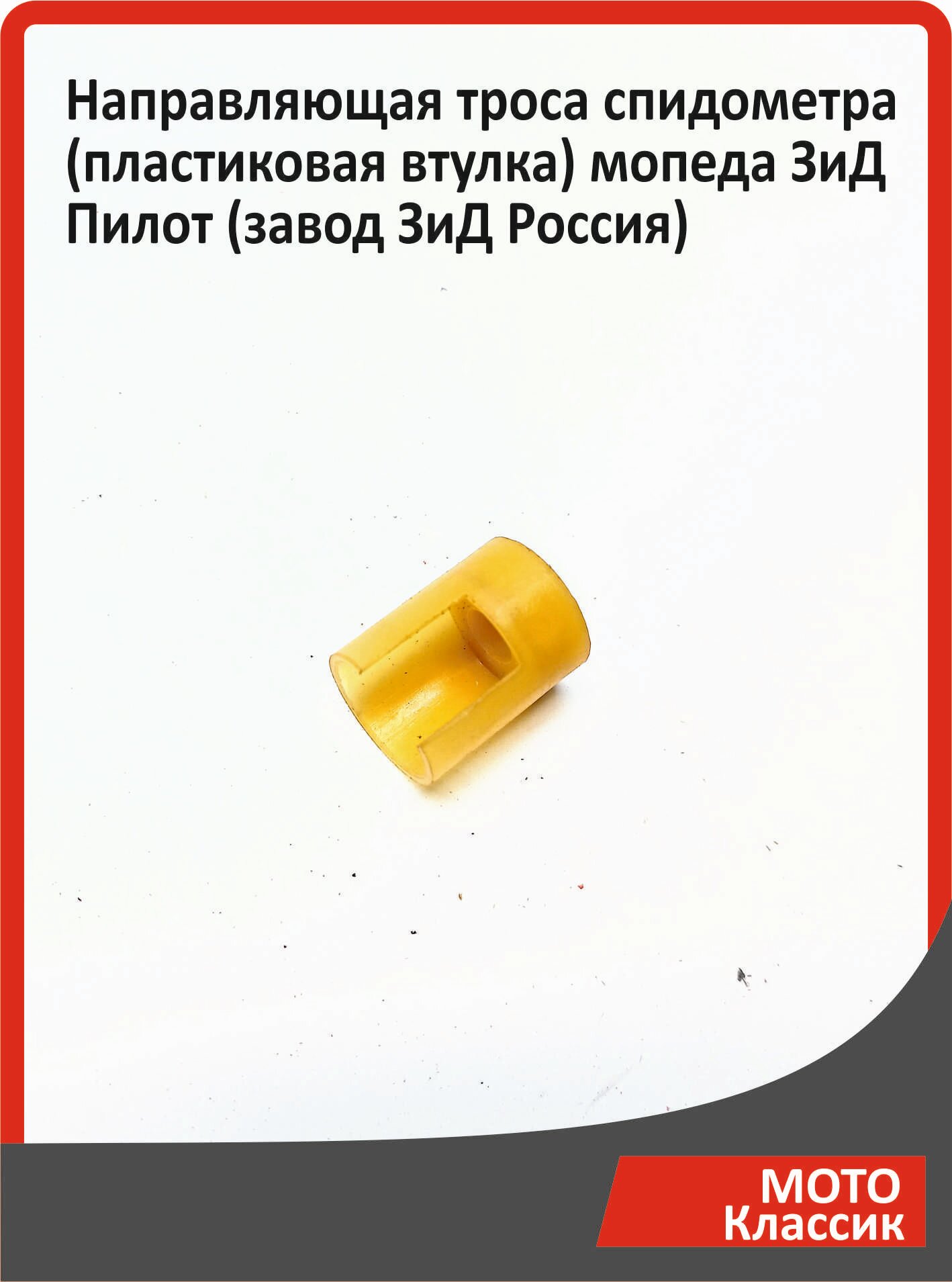 Направляющая троса спидометра (пластиковая втулка) мопеда ЗиД Пилот (завод ЗиД Россия)