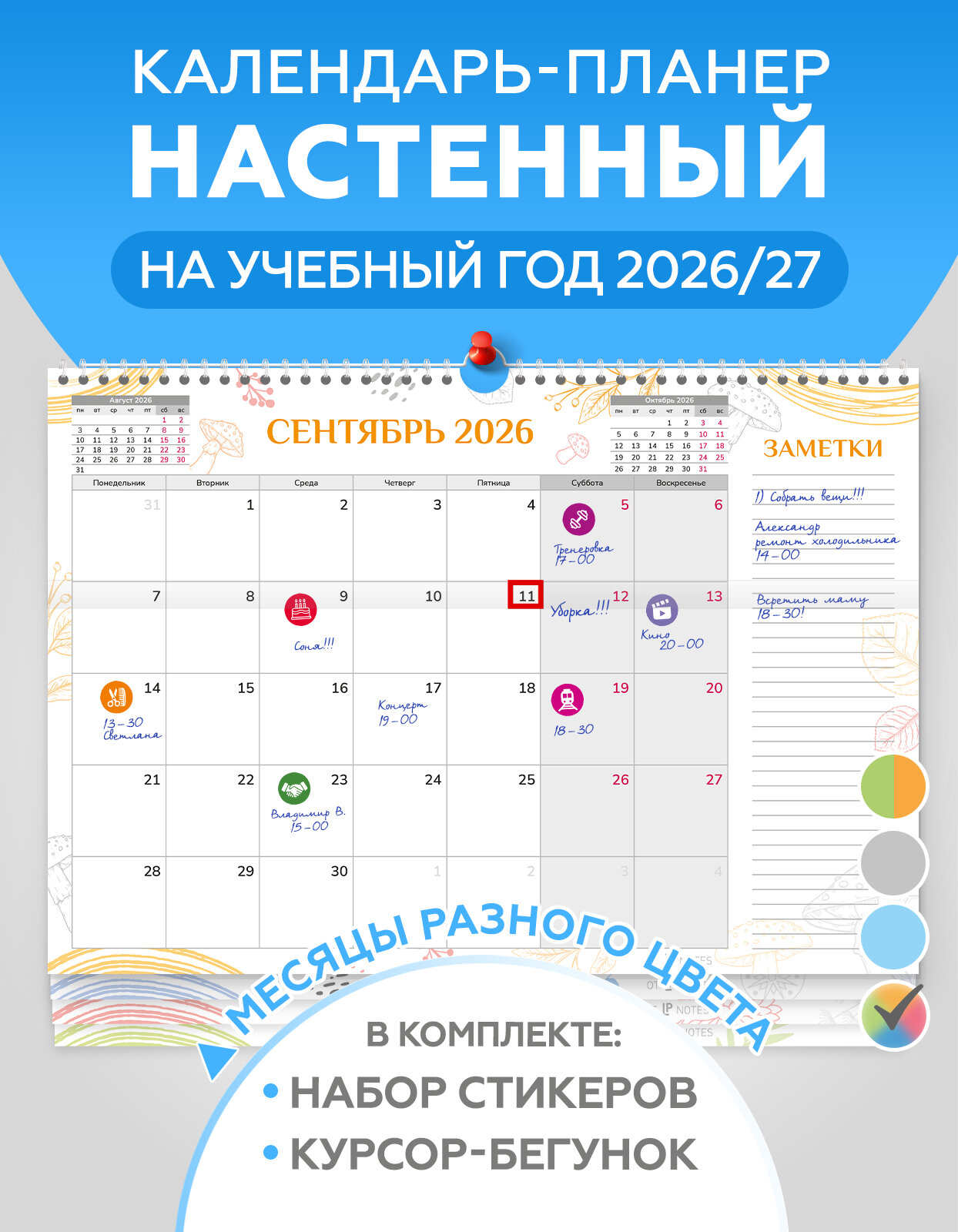 Календарь-планер настенный перекидной LP-Notes, с сентября на 2026 - 2027 гг, с наклейками, для заметок