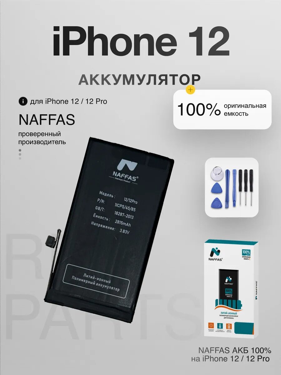 Аккумулятор NAFFAS, для iPhone 12 и iPhone 12 Pro, Li-Ion, 2815mAh, с полным комплектом для установки
