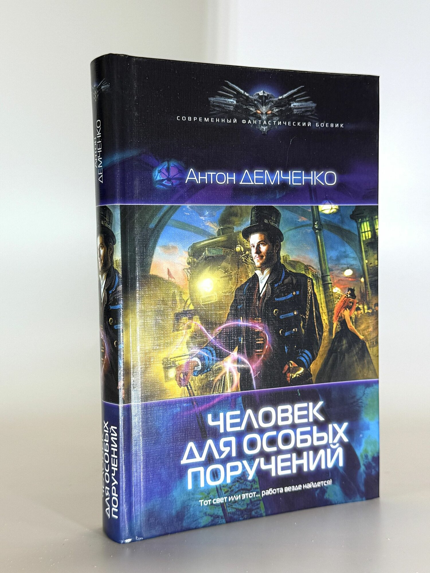 Человек для особых поручений. Антон Демченко. Букинистическая книга в отличном состоянии.