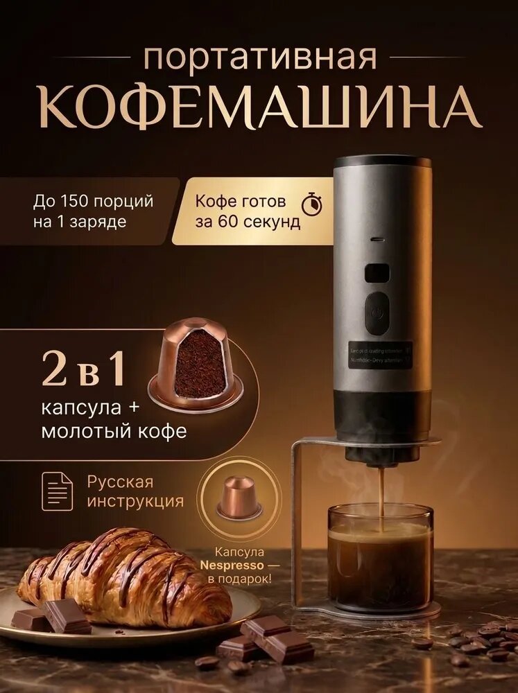 Портативная кофемашина, портативная кофеварка, кофемашина капсульная