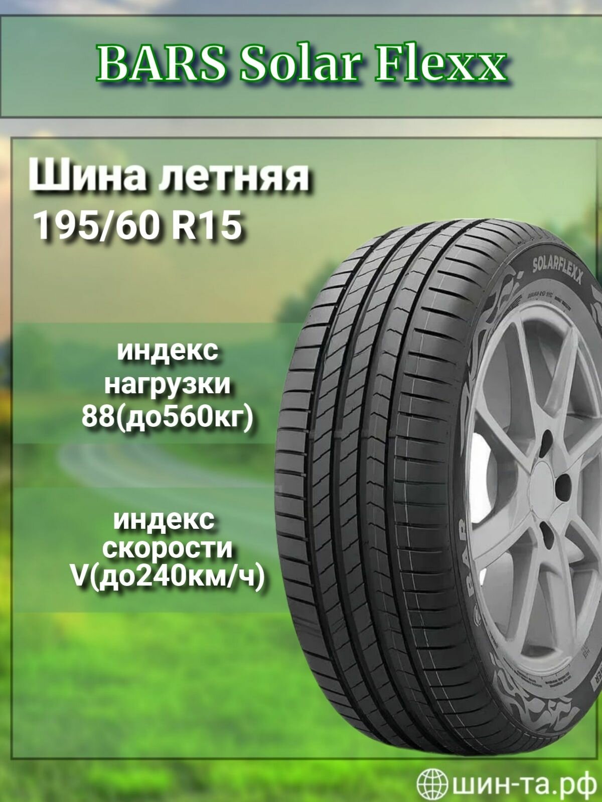 Шина легковая летняя Bars SolarFlexx 195/60 R15 88V TL