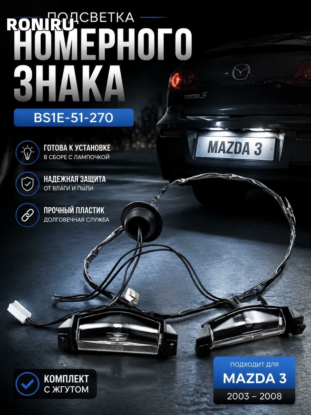 Подсветка номерного знака BS1E-51-270 для Mazda 3 2003-2008 в сборе с лампочкой, черная пластик комплект с жгутом