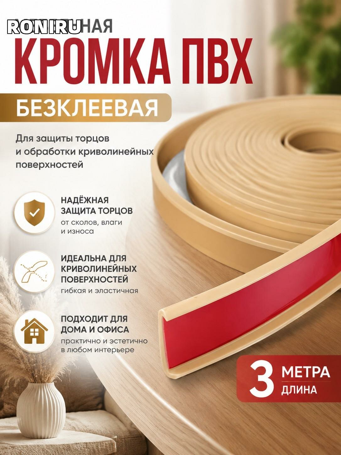 Кромка мебельная безклеевая ПВХ — для защиты торцов и обработки криволинейных поверхностей, подходит для дома