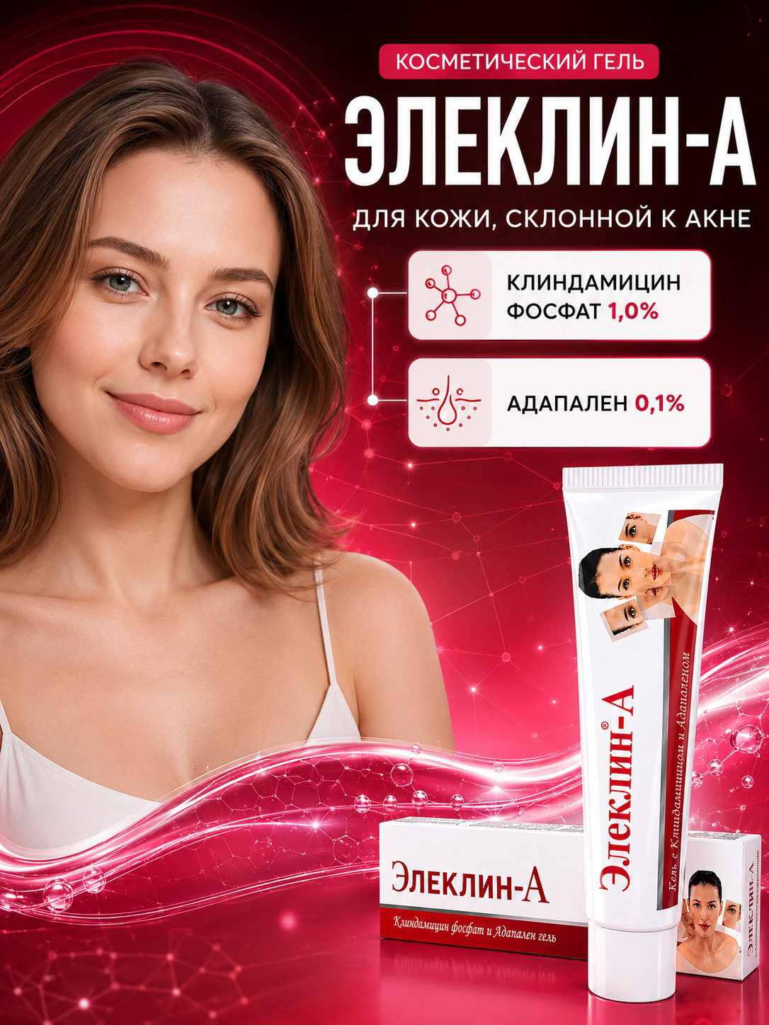 Гель для лица Элеклин-А от акне с клиндамицином и адапаленом, 15 гр