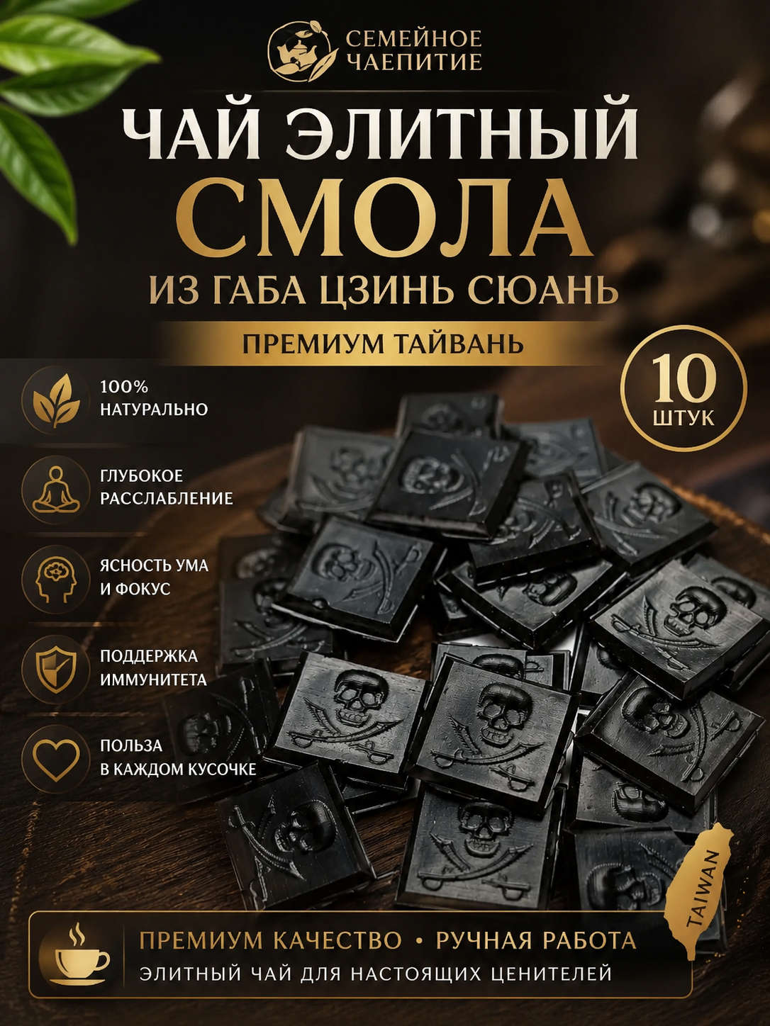 Чай Смола Габа Цзинь Сюань Премиум: концентрат улуна, 10 таблеток, Тайвань