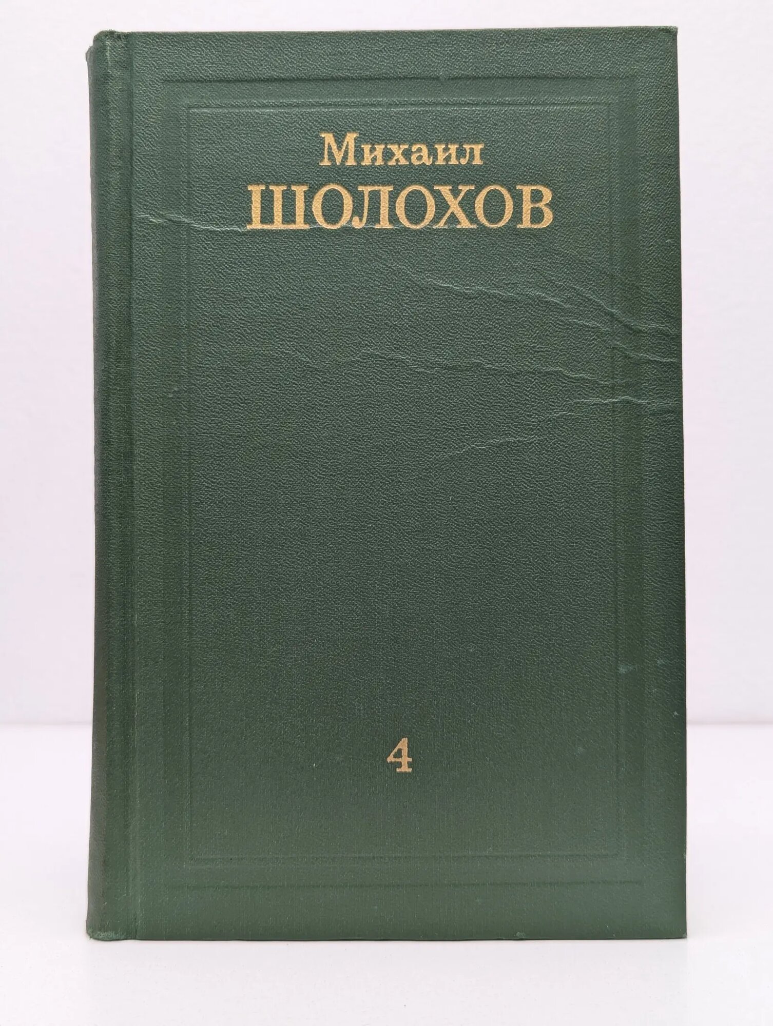 Библиотека отечественной классики. Михаил Шолохов. Собрание сочинений в 8 томах. Том 4 Шолохов Михаил Александрович 1975