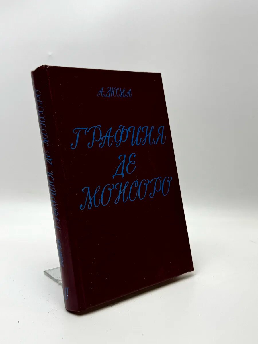 Александр Дюма. Графиня де Монсоро